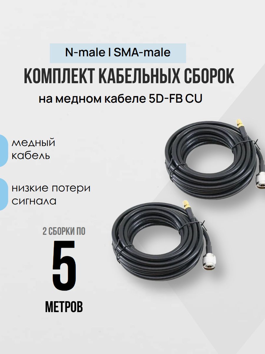 N-male-SMA-male 5 метров 1шт медная кабельная сборка 5D-FB для 4G антенн с N разъемами 50Ом