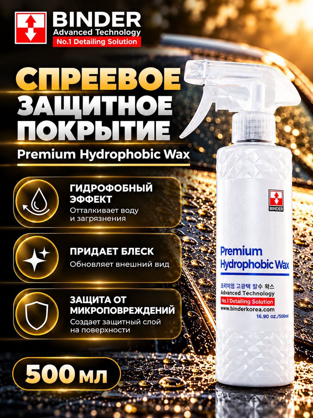 Супергидрофобное кварцевое покрытие BINDER Premium Hydrophobic Wax 500мл