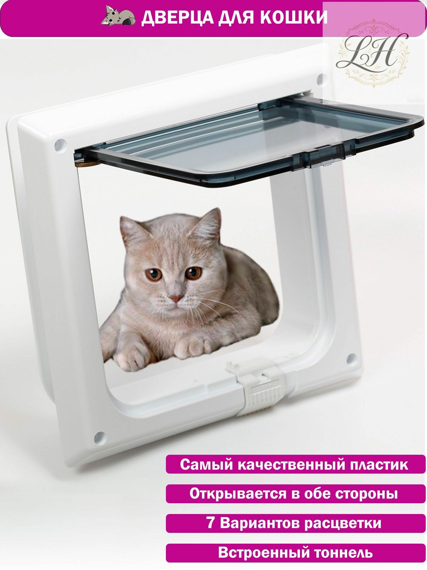 Дверца для кошек барсик Цвет: Белый. Дверка для животных, Артикул: 5886933277