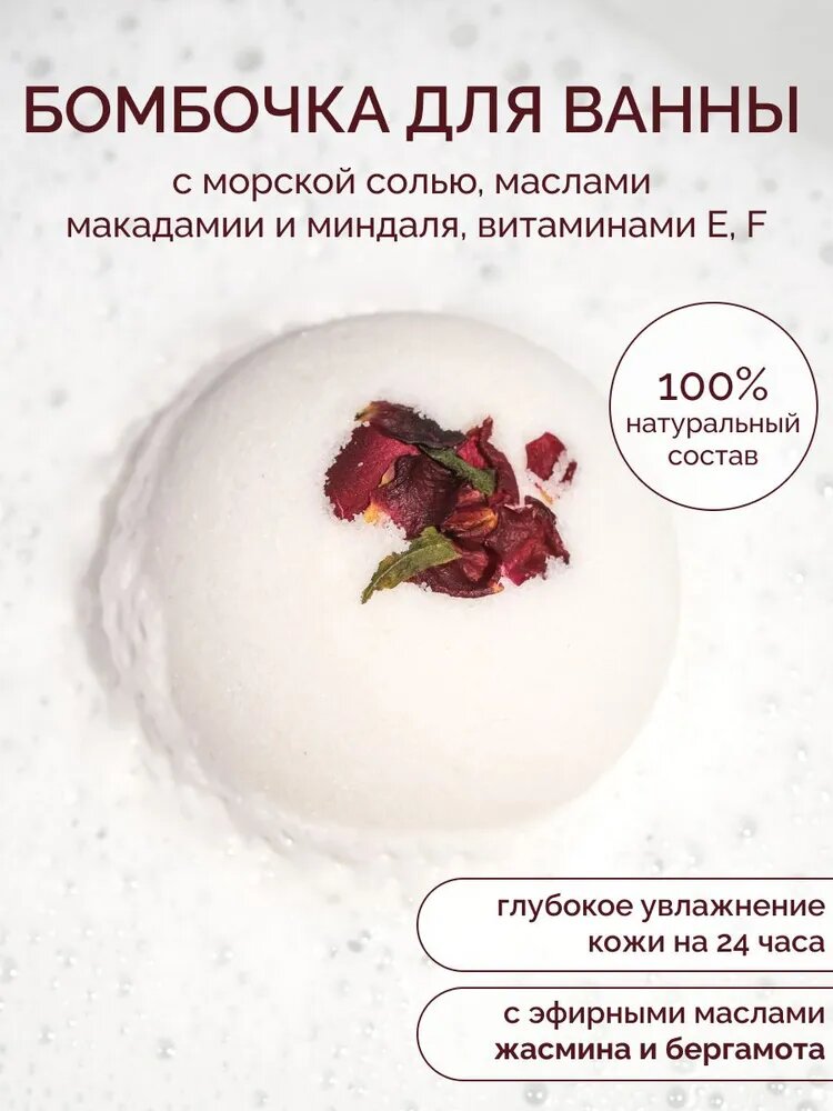 Бомбочка с морской солью увлажняющая "Жасмин и бергамот", натуральное молочко для ванны