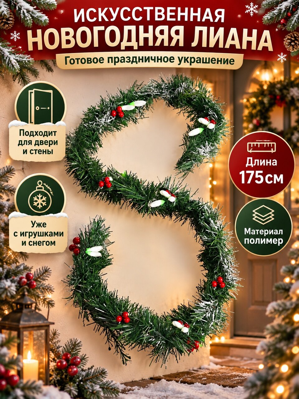 Искусственная лиана "Новогодняя" Holodilova, полимерный материал, 175 см, цвет зелёный