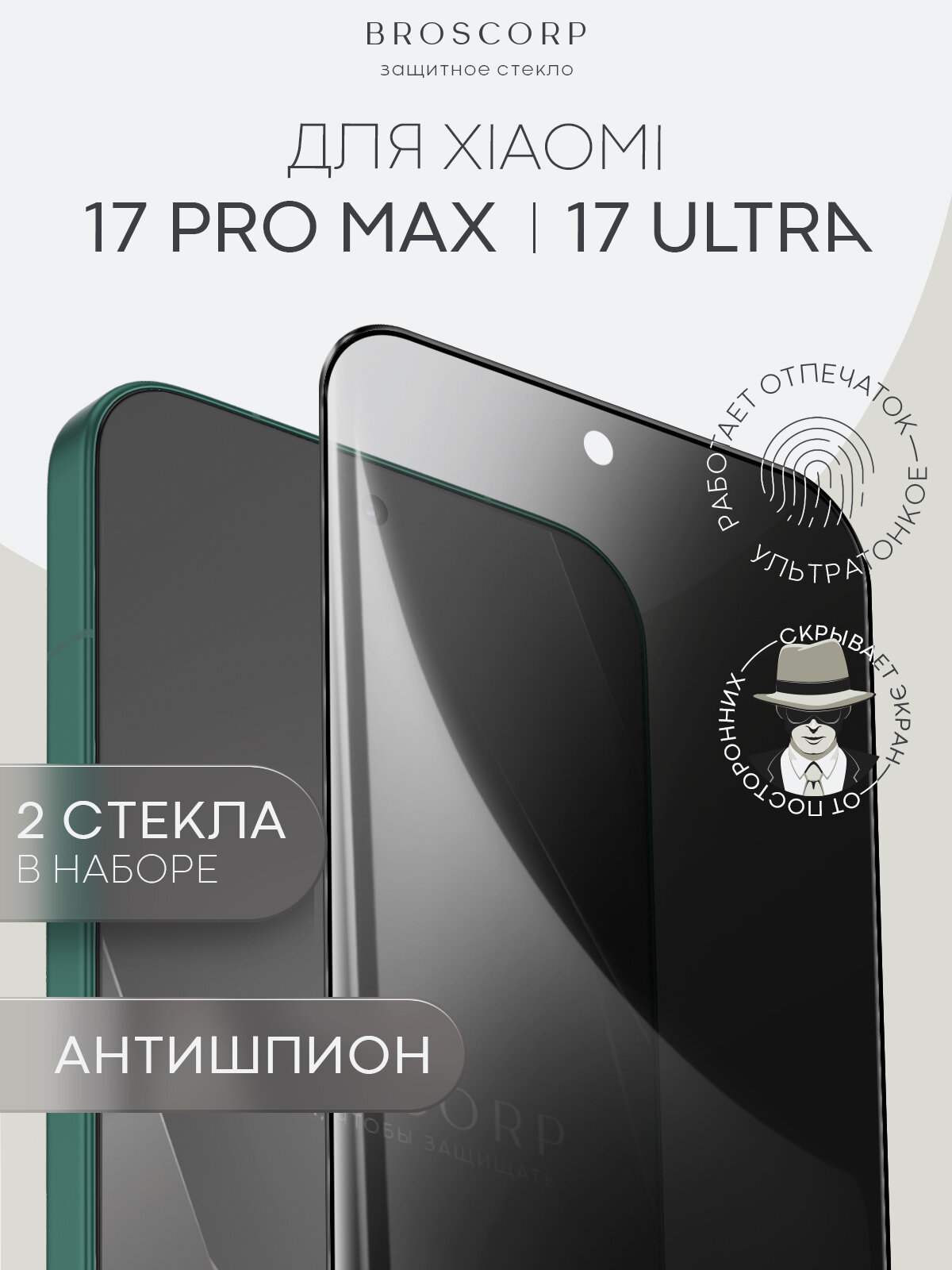 Набор ультратонких защитных стекол антишпион на Xiaomi 17 Pro Max и Xiaomi 17 Ultra (Сяоми 17 Про Макс и Сяоми 17 Ультра), с улучшенным олефобным покрытием, 2