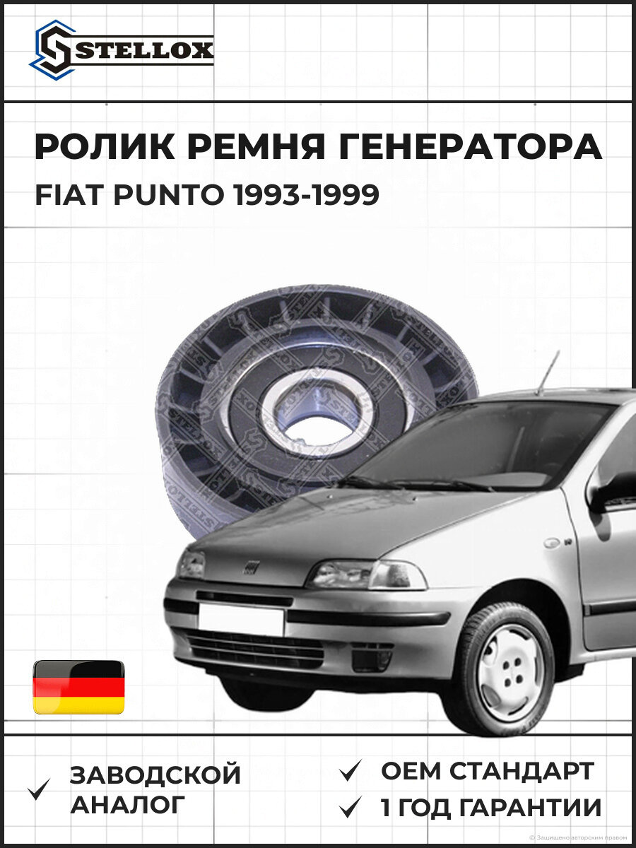 Ролик натяжной ремня генератора Stellox 0340227SX Фиат Пунто Fiat Punto 1993-1999