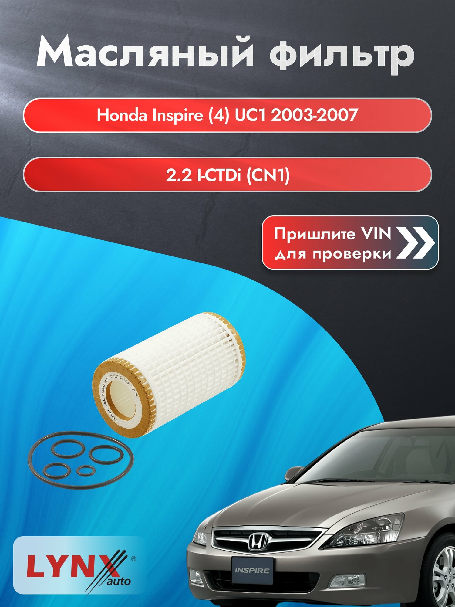 Масляный фильтр для Honda Inspire (4) UC1 2003-2007 г. Двигатель 2.2 i-CTDi (CN1) (N22A1) Хонда Инспайр LО-1201 LYNXauto