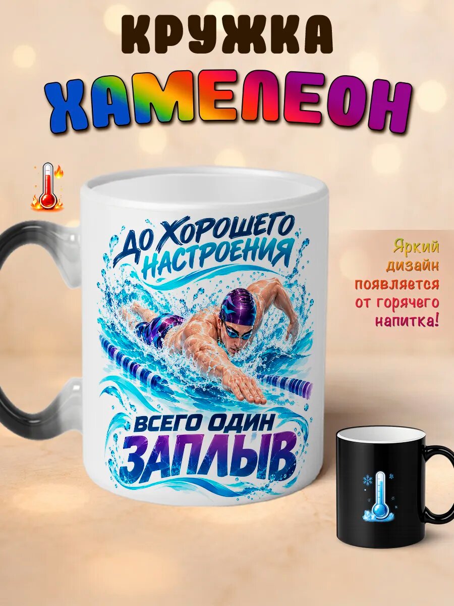 Кружка хамелеон Плавание один заплыв