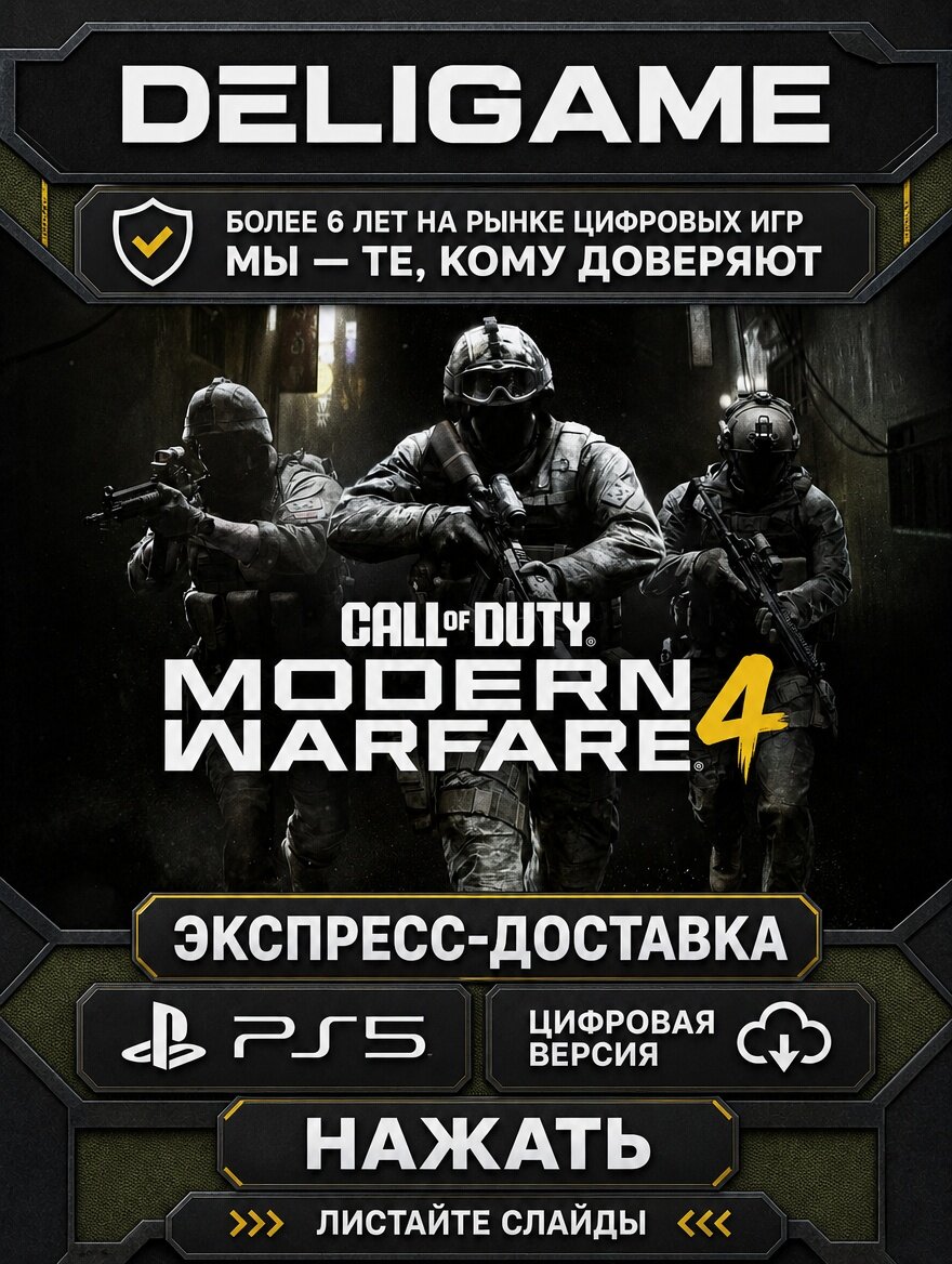 Call of Duty: Modern Warfare 4 для PS5 — С активацией