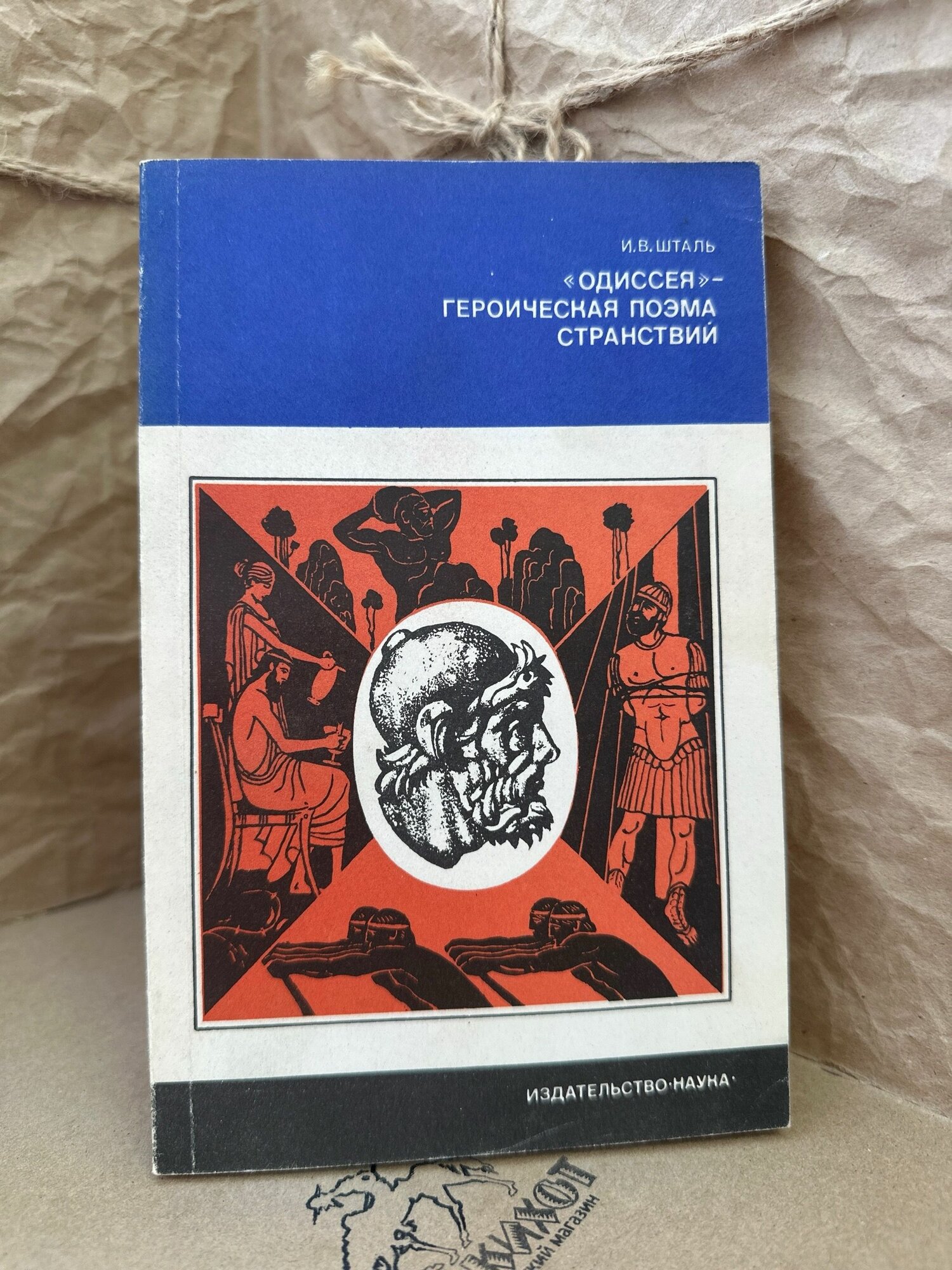 "Одиссея" - героическая поэма странствий Шталь Ирина Владимировна