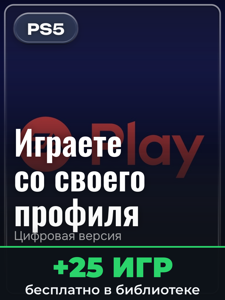 Подписка EA Play на 12 месяцев, П3 для PlayStation 5: цифровая версия PSN, активация на вашей консоли