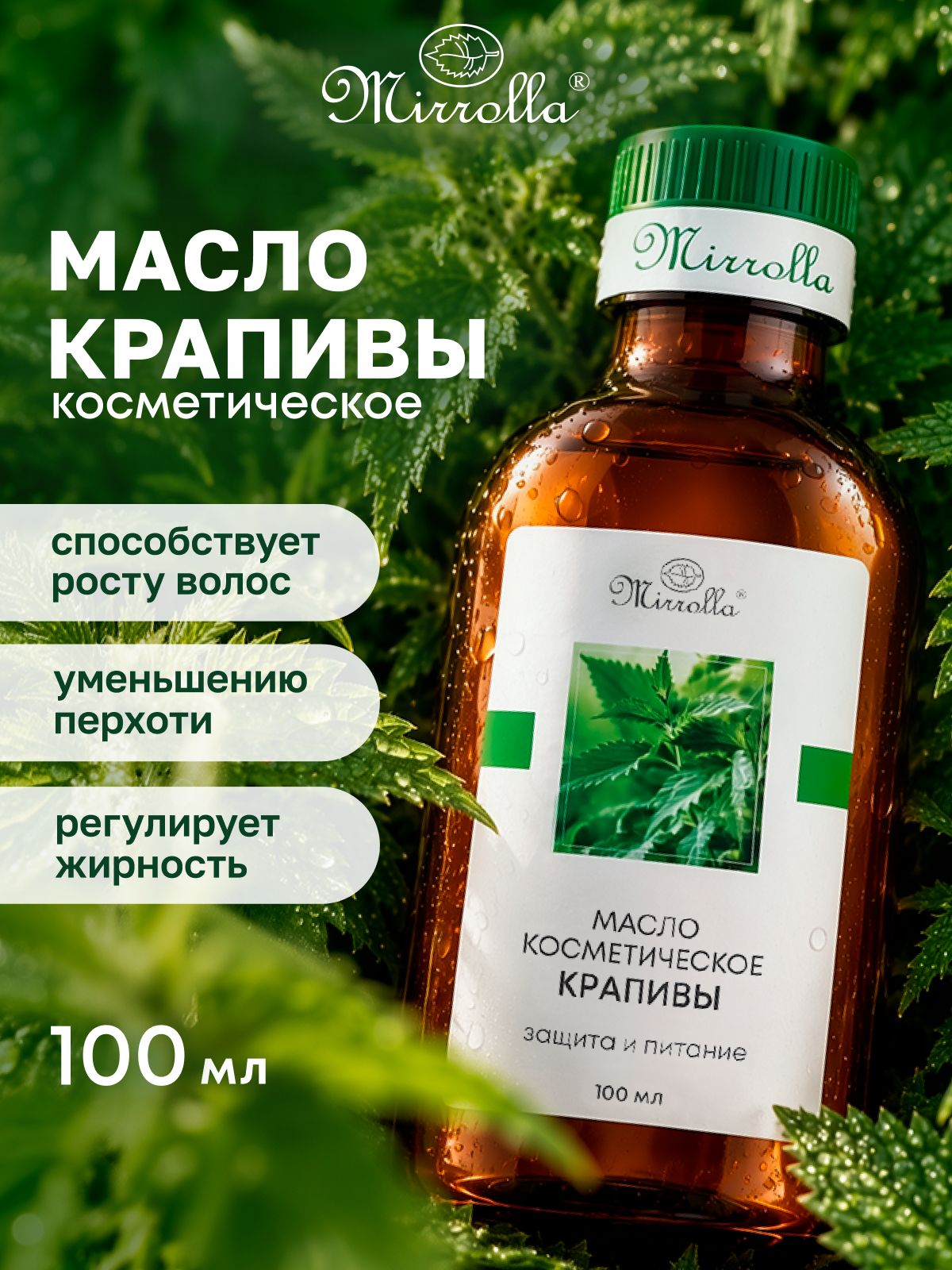Mirrolla Масло крапивы косметическое для кожи и роста волос укрепляющее от выпадения и перхоти 100 мл