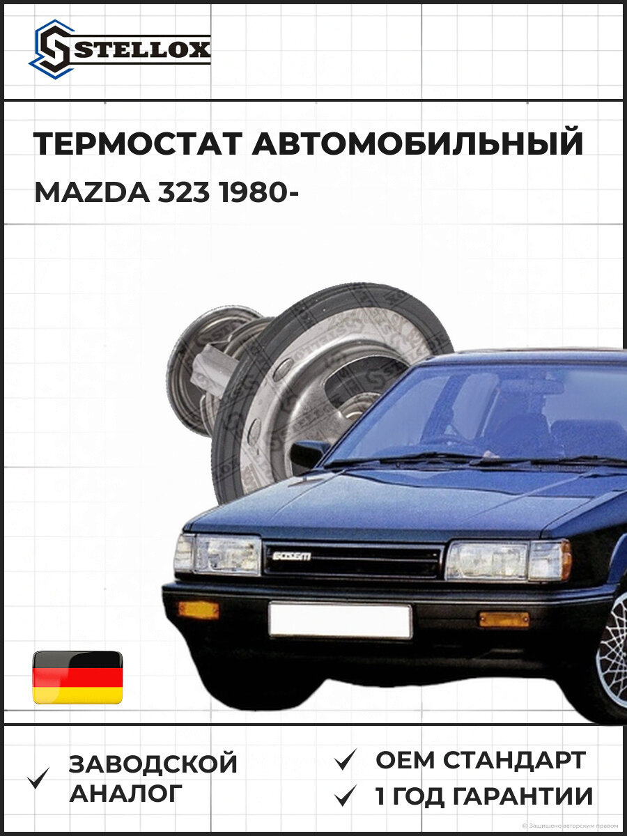 Термостат Stellox 2340020SX Мазда 323 Mazda 323 1980
