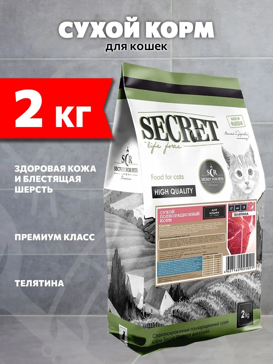 Корм сухой Secret Life Force для взрослых кошек, телятина, 2 кг