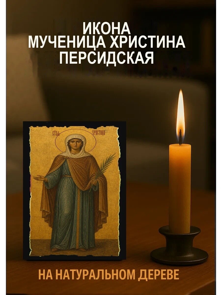 Икона Мученица Христина Персидская, на дереве, 10×12 см, освящённая