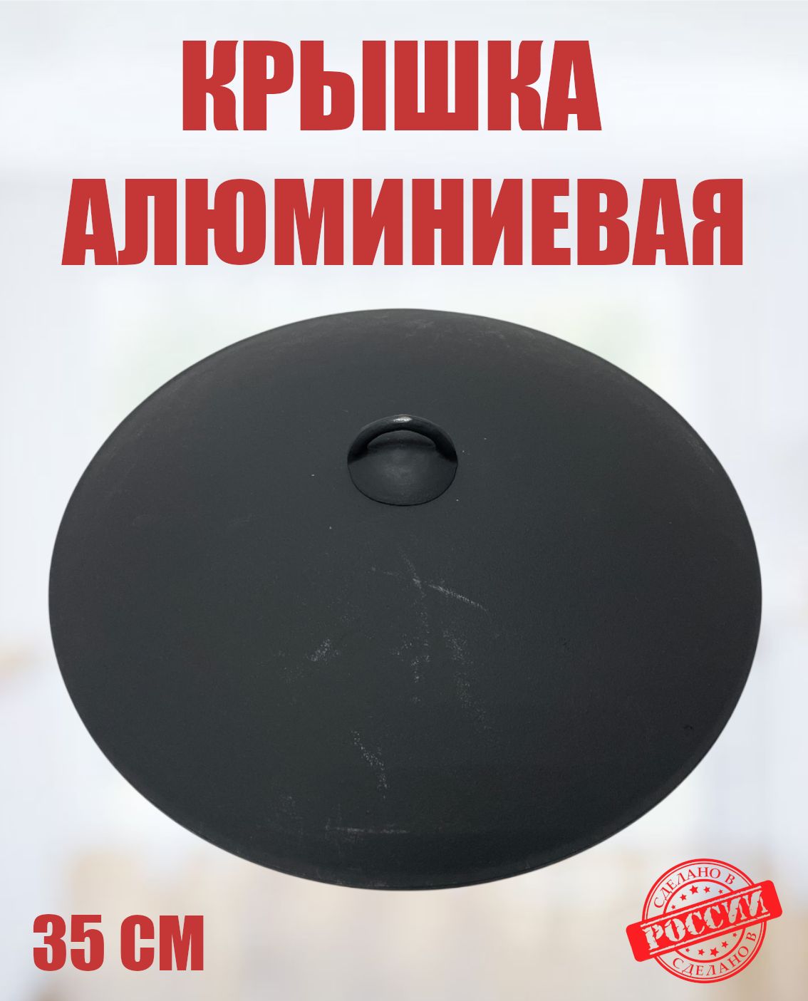Крышка алюминиевая для казана 8 л. 35 см