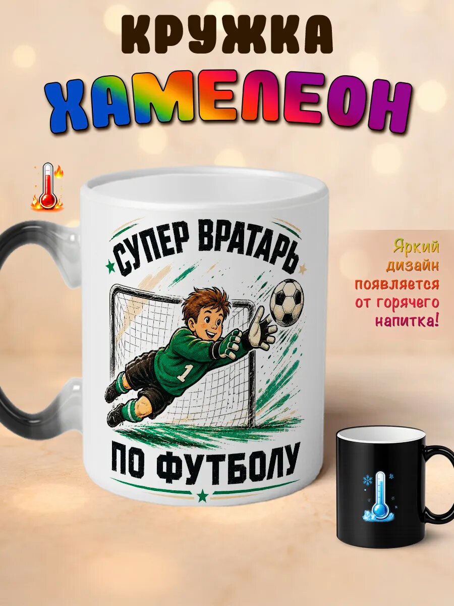 Кружка хамелеон Супер вратарь