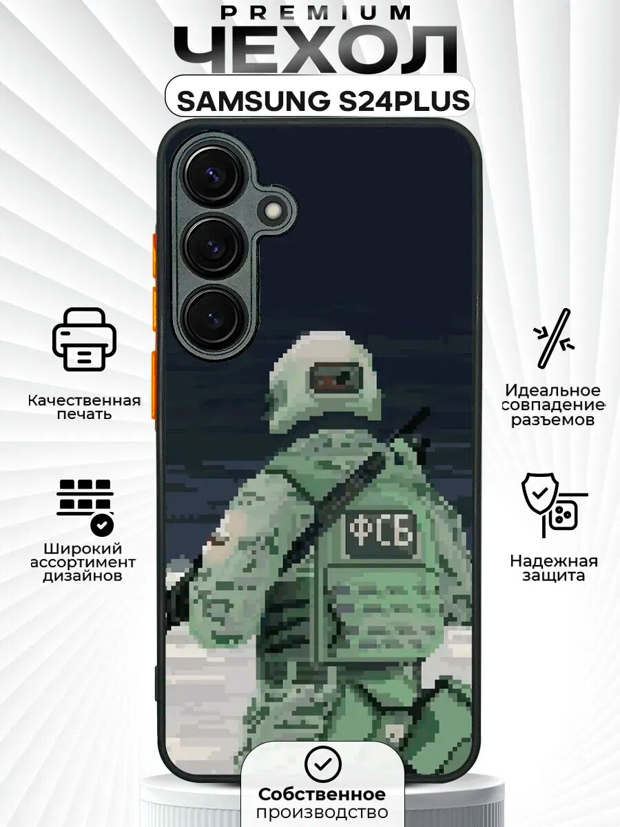 Чехол на SAMSUNG GALAXY S24 PLUS с принтом военные ФСБ