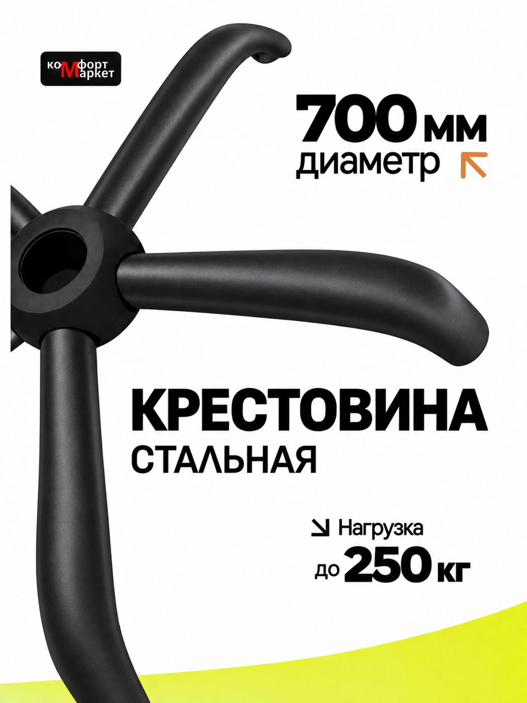 Крестовина для компьютерного кресла, 700 мм, стальная, черная, до 250 кг