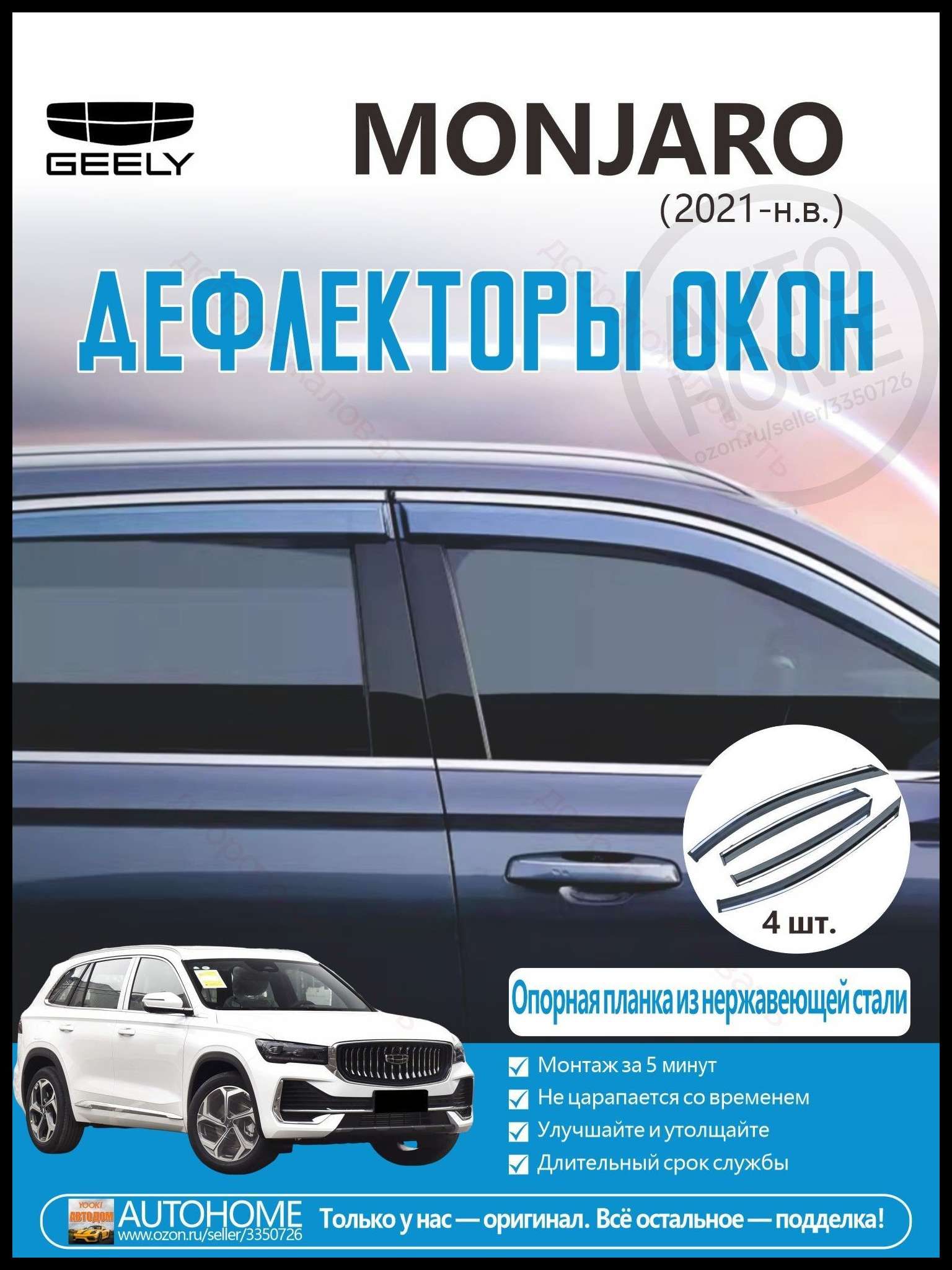 Дефлекторы оконные, 4 шт, для Geely Monjaro