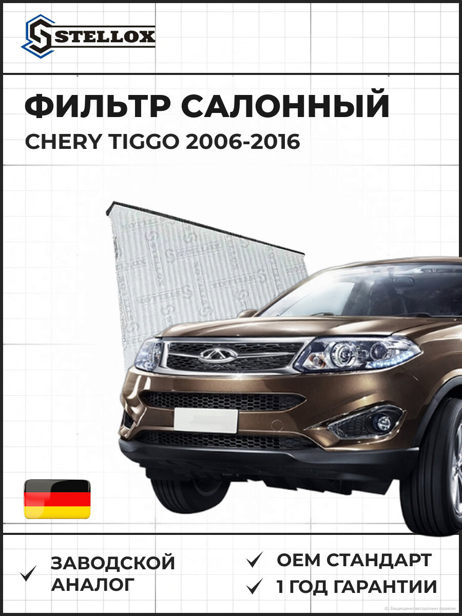 Фильтр салонный Stellox 7110131SX Чери Тигго Chery Tiggo 2006-2016