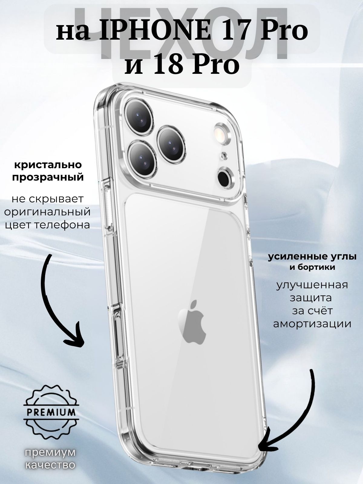 Чехол на iPhone 17 Pro и 18 Pro / Айфон 17 Про и 18 Про прозрачный с силиконовым кантом Crystal Case (Прозрачный)