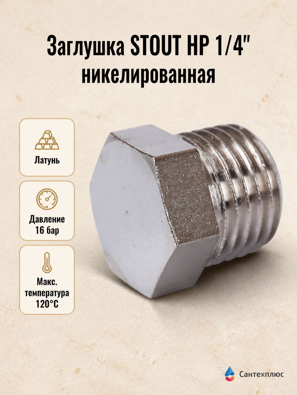Заглушка STOUT НР 1/4" никелированная, SFT-0025-000014