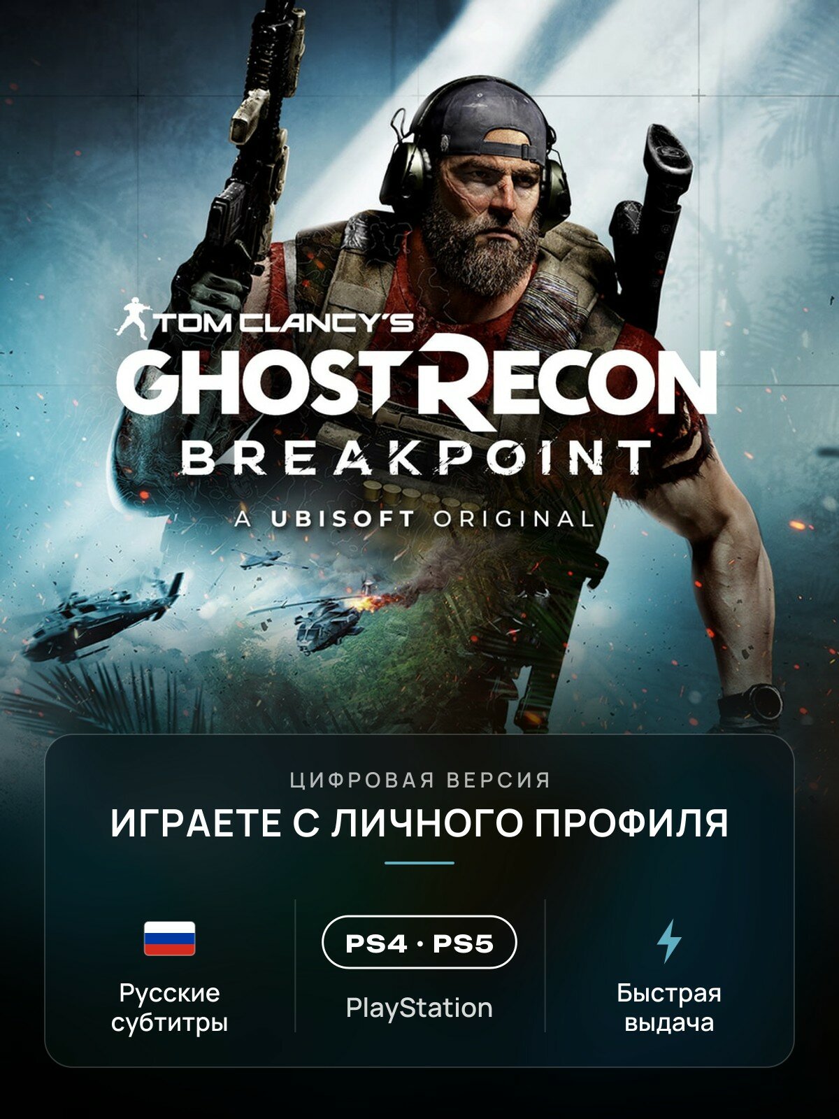 Игра Tom Clancy's Ghost Recon Breakpoint для PlayStation 4/5 (PS4/PS5)