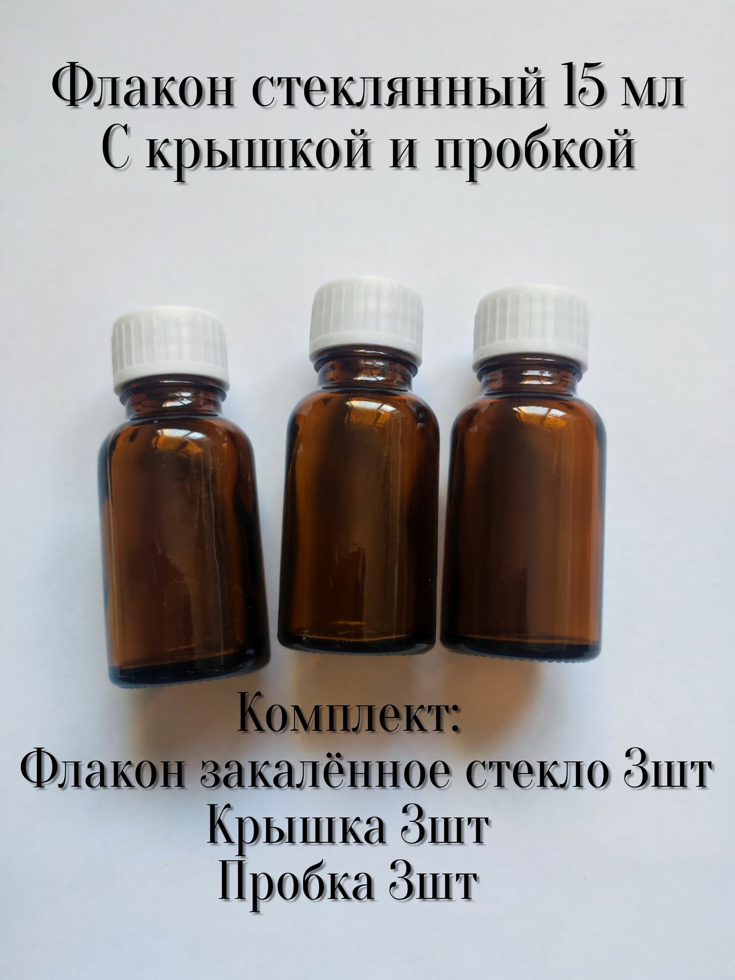 Флакон стеклянный 15 мл 3шт с крышкой