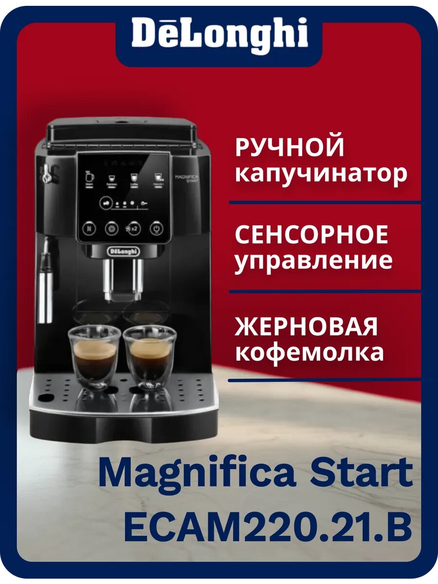 Кофемашина Magnifica Start ECAM220.21. B