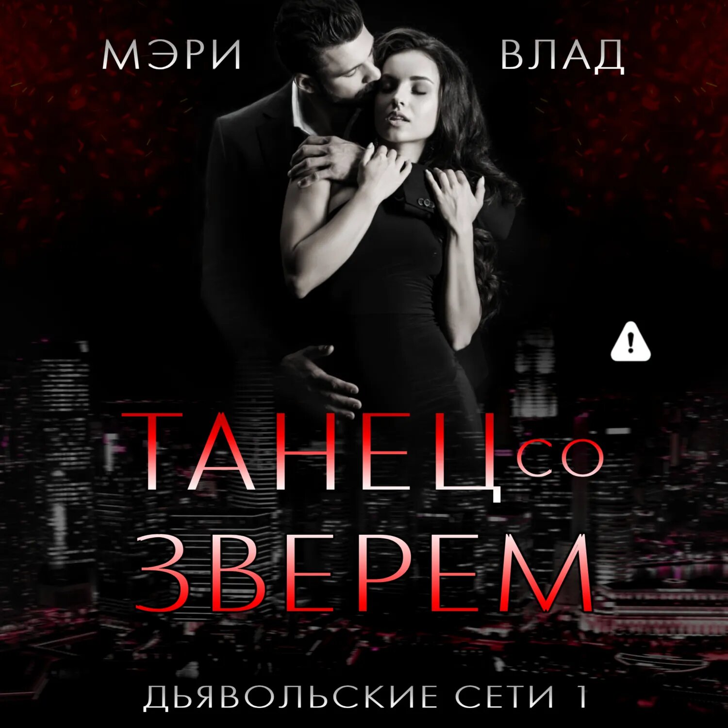 Танец со зверем [Аудиокнига]