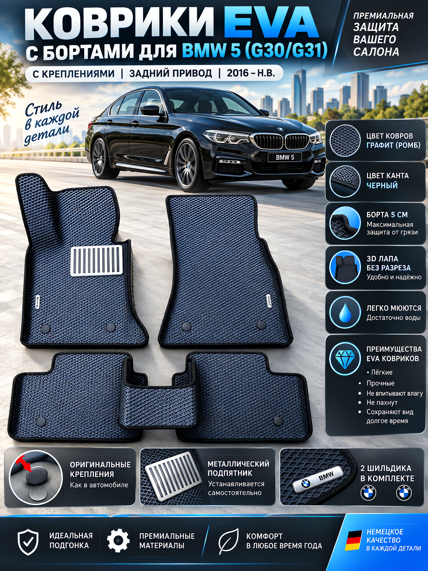Комплект EVA ковриков с бортами для BMW 5 (G30-31) 2016-н. в./ БМВ 5 (G30/31).