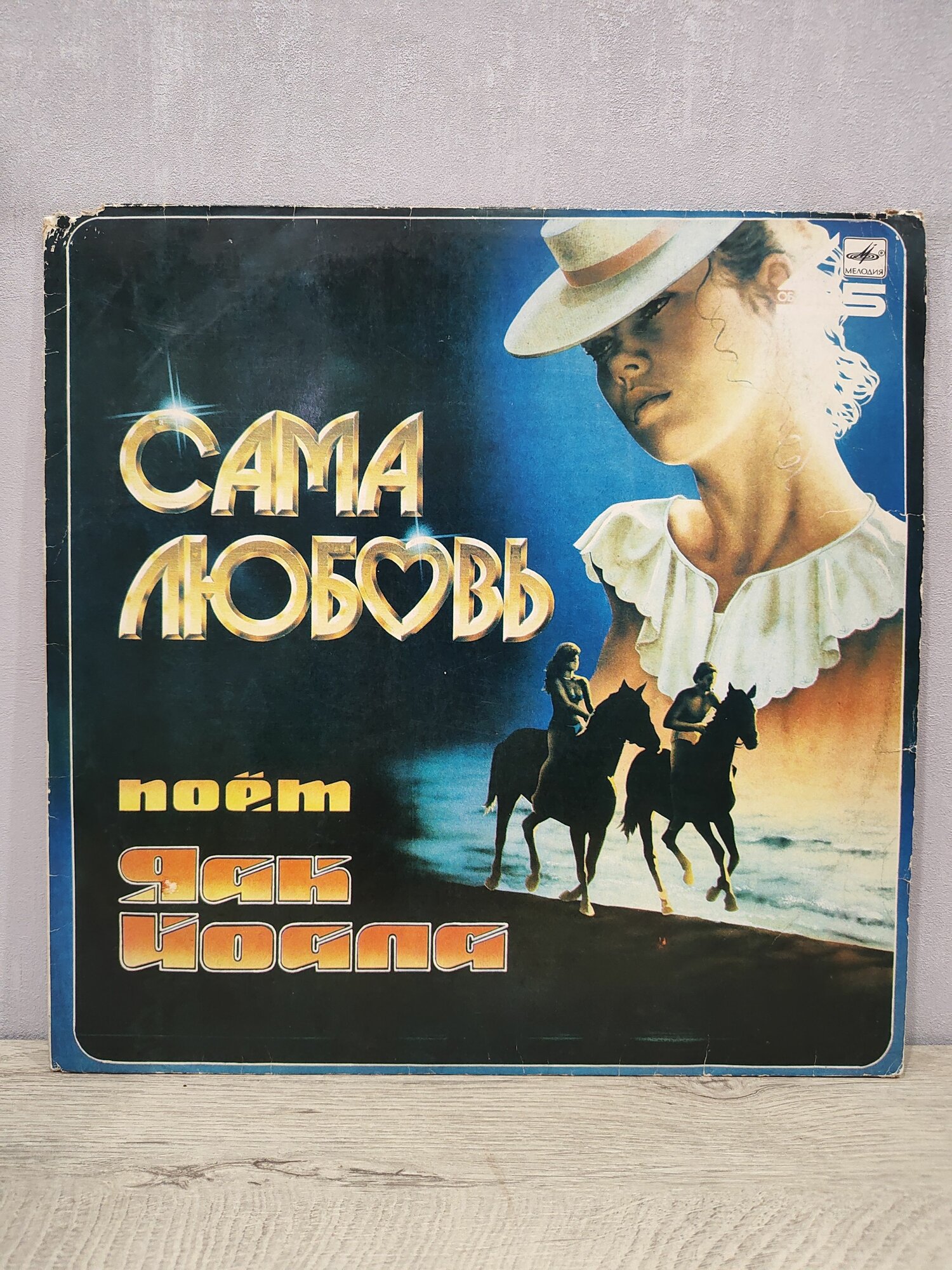 Поет Яак Йоала - Сама Любовь (Песни Давида Тухманова), 45 RPM, Виниловая пластинка, LP