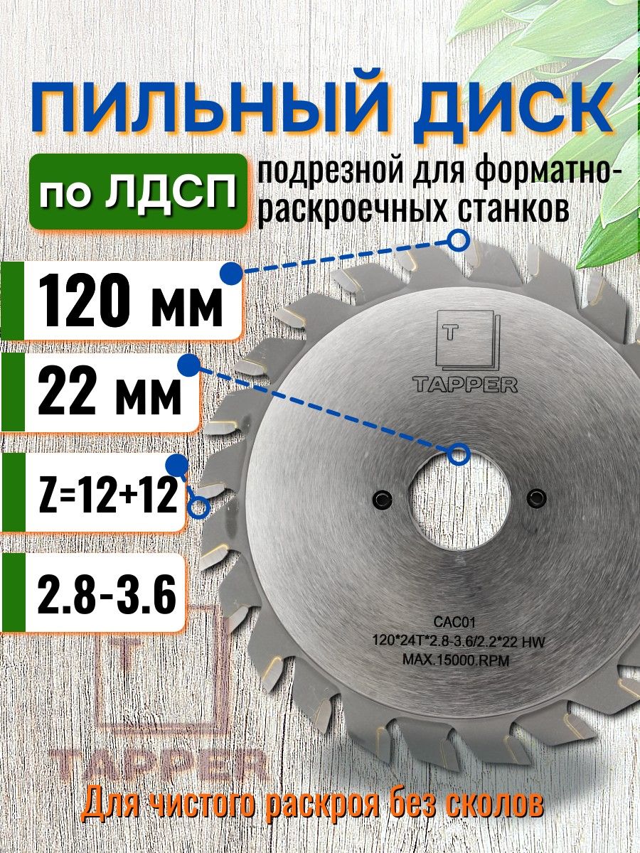 Пильный диск подрезной 120х22х2,8-3,6 z 12+12 ATB TR122212 TAPPER