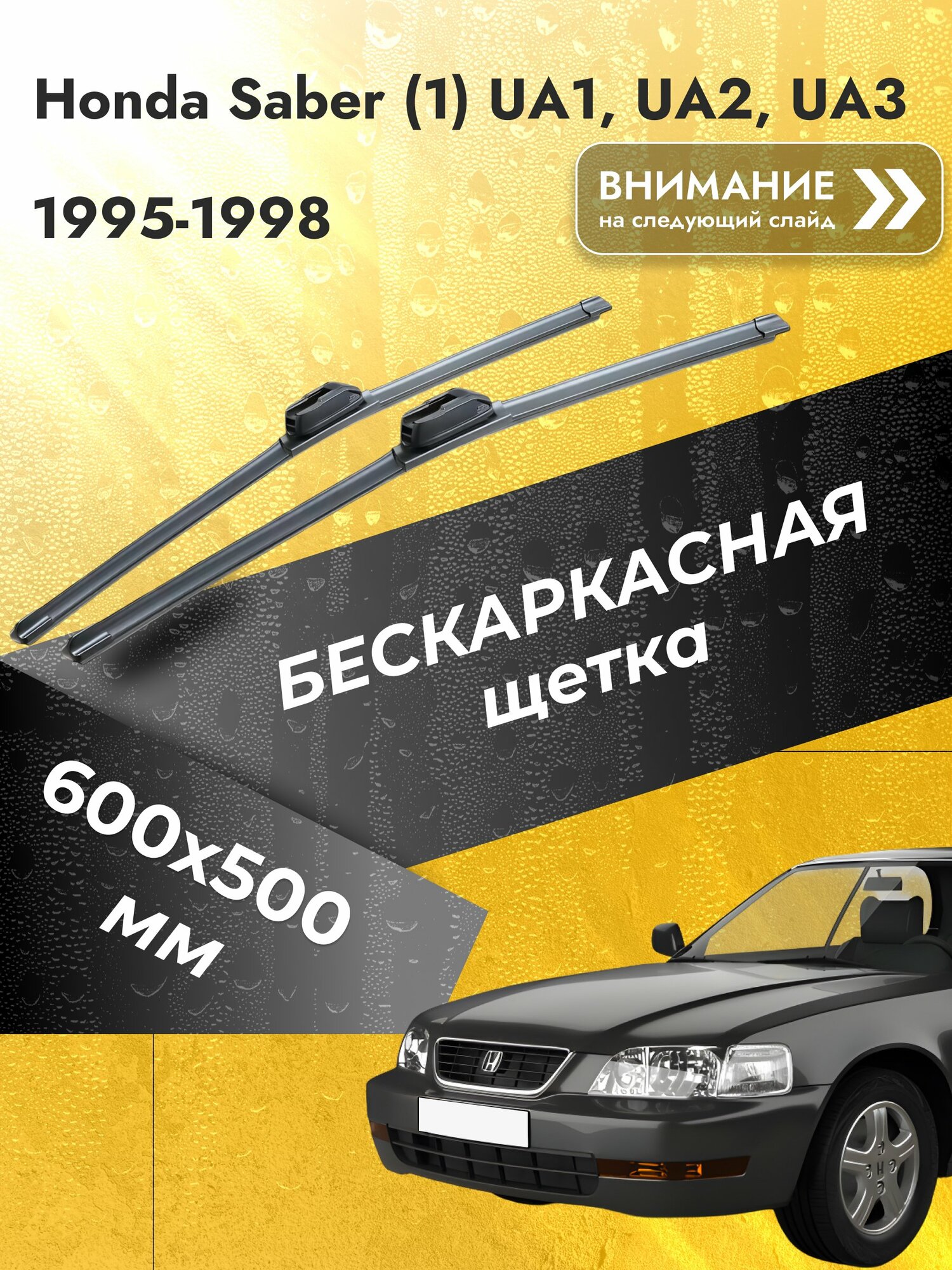 Дворники бескаркасные для Honda Saber (1) UA1, UA2, UA3 / 1995-1998 / Комплект щеток стеклоочистителя 600 500 мм Хонда Сабер SW2024+SW2020 SUFIX