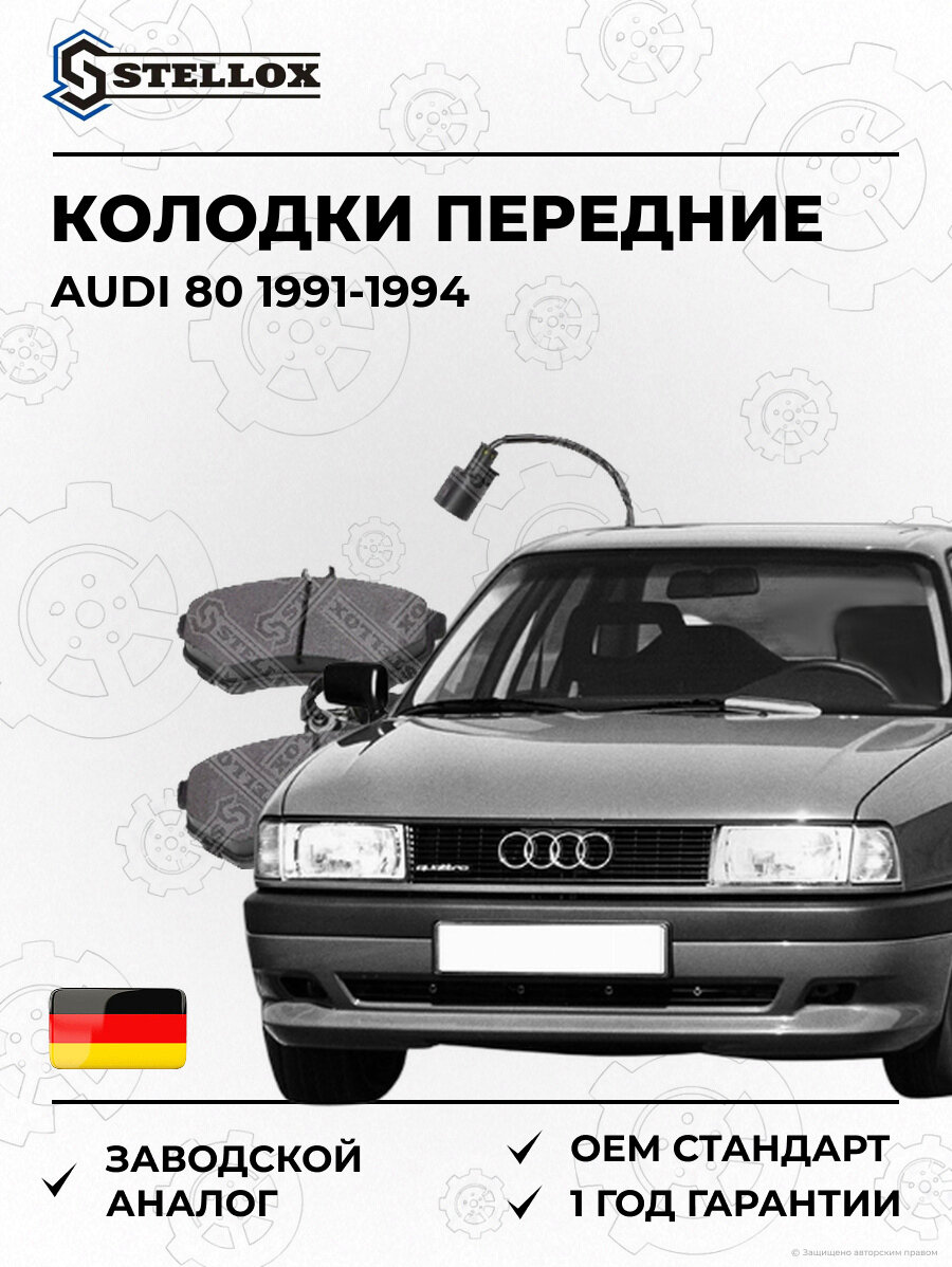 Колодки передние Stellox 145062BSX Ауди 80 Audi 80 1991-1994