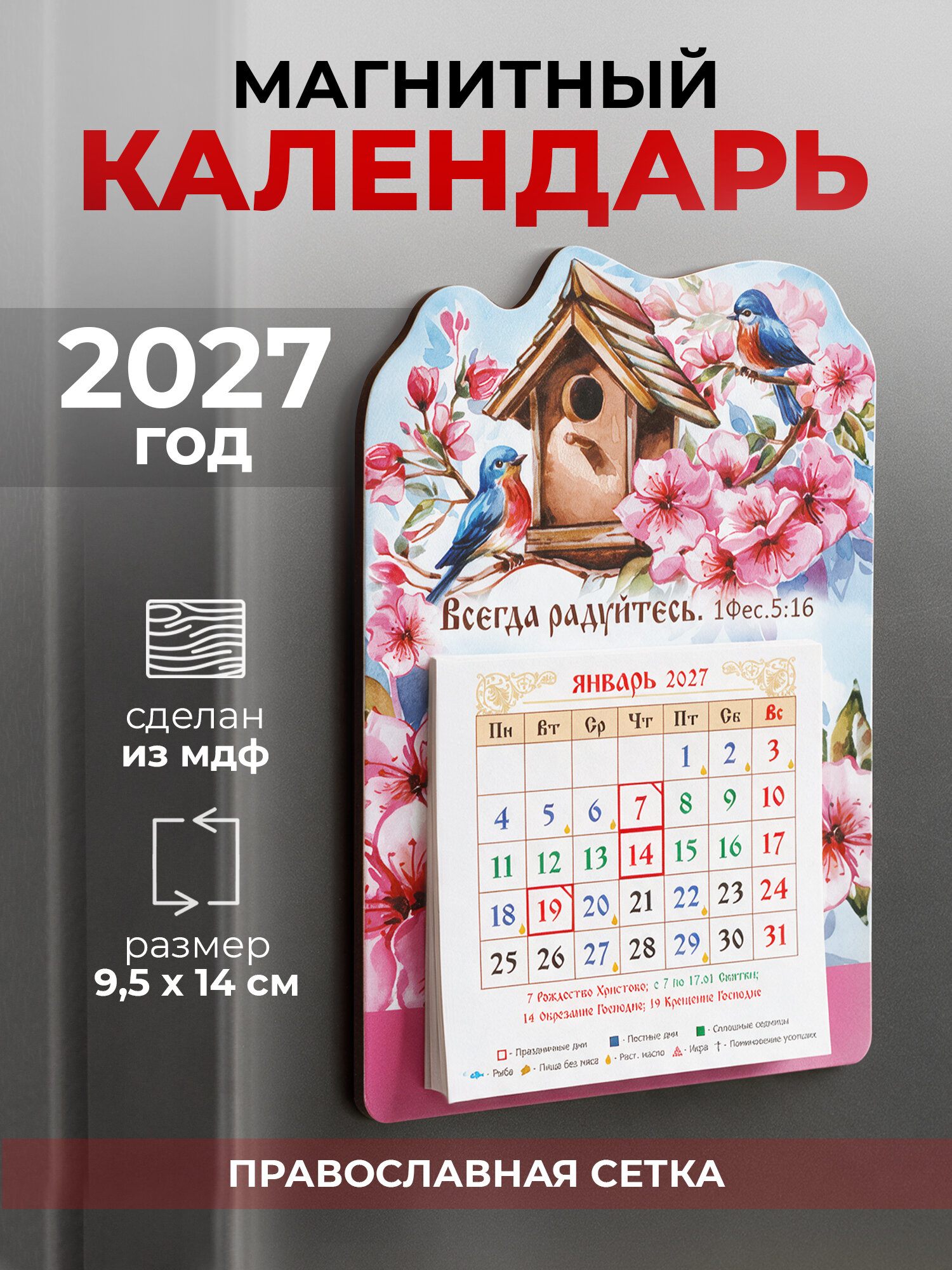 Православный календарь из дерева на 2027 год на магните "Всегда радуйтесь / яблоня и птицы"