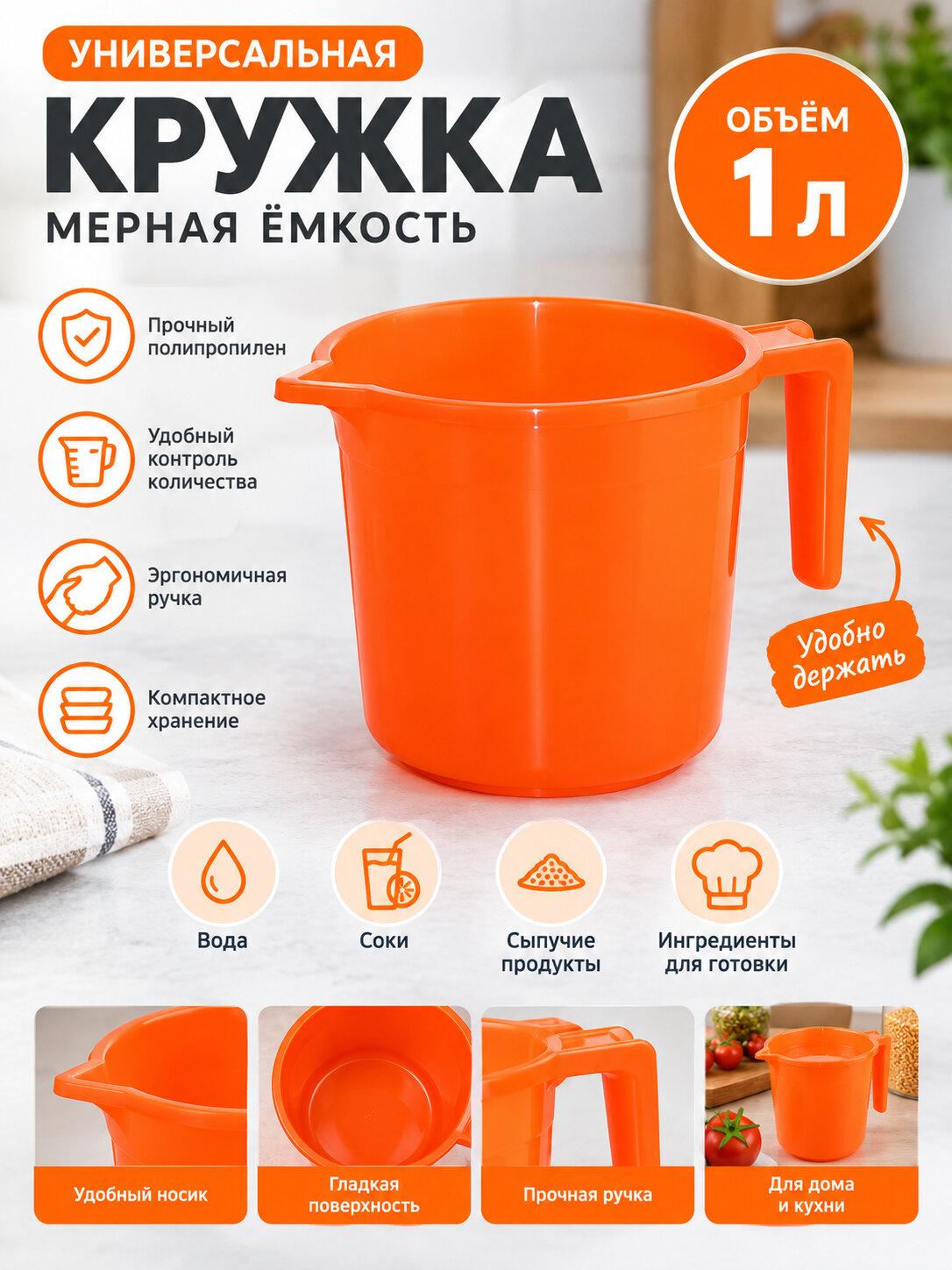 Кружка из пластмассы 1 л. Оранжевая