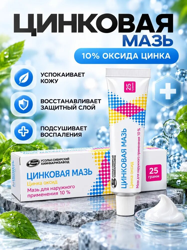 Цинковая мазь 10% с цинком от прыщей и акне