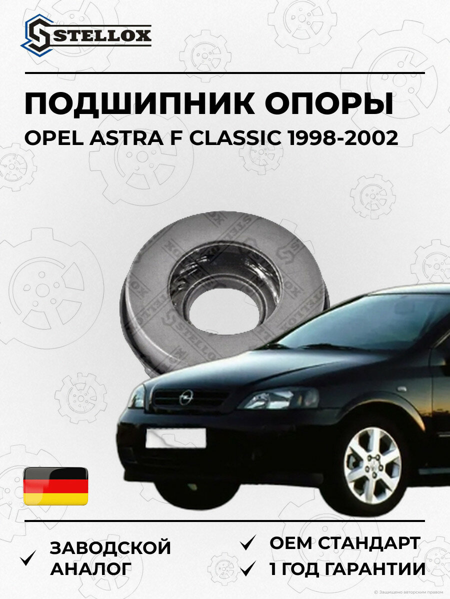 Подшипник опоры амортизатора Stellox 2617131SX Опель Астра F Классик Opel Astra F Classic 1998-2002