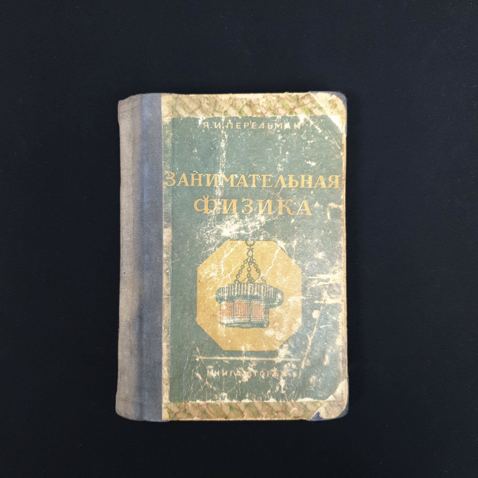 Яков Ильич Перельман. Занимательная физика. Книга СССР, научно познавательная литература
