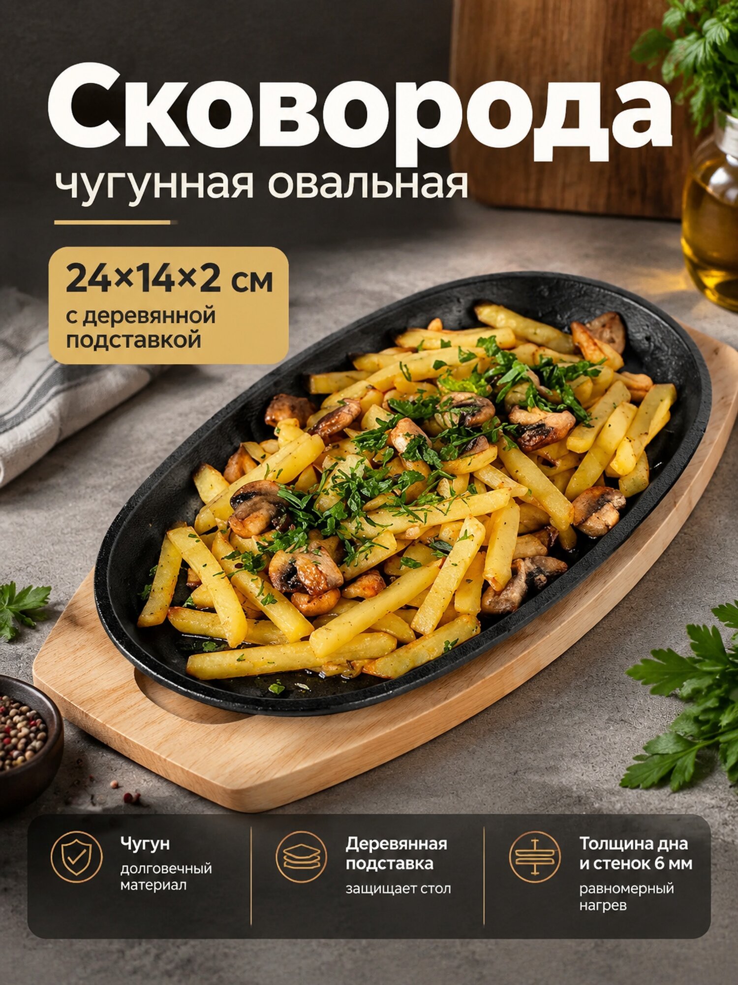 Овальная чугунная сковорода 24×14×2 см с деревянной подставкой, дно и стенки 6 мм