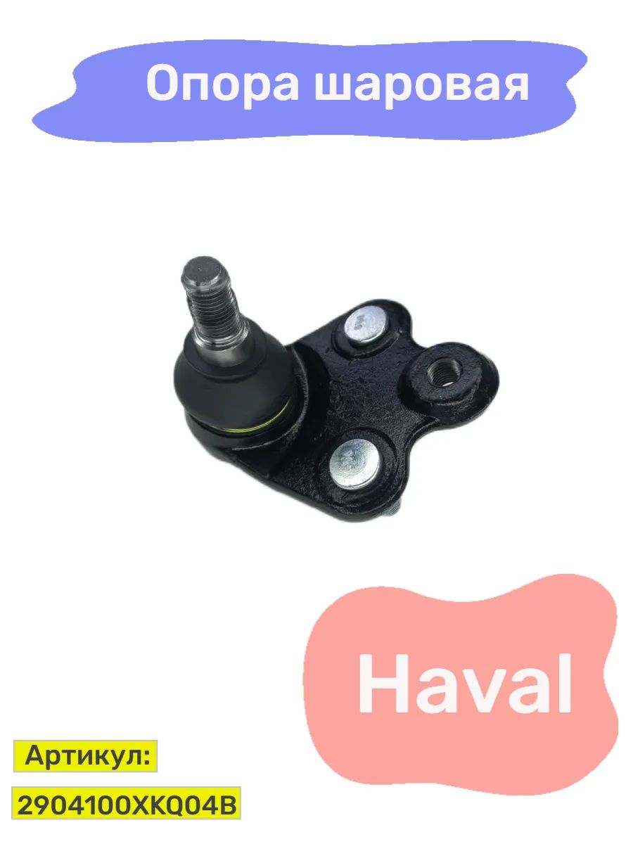 Опора шаровая Haval