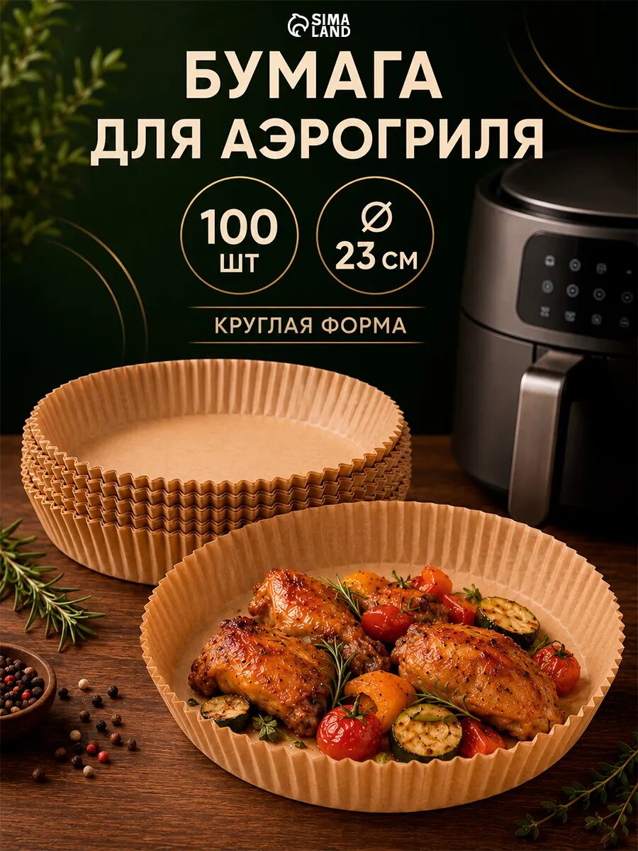 Форма бумажная для запекания в аэрогриле, набор 100 шт, d=23 см, пергамент, бежевая