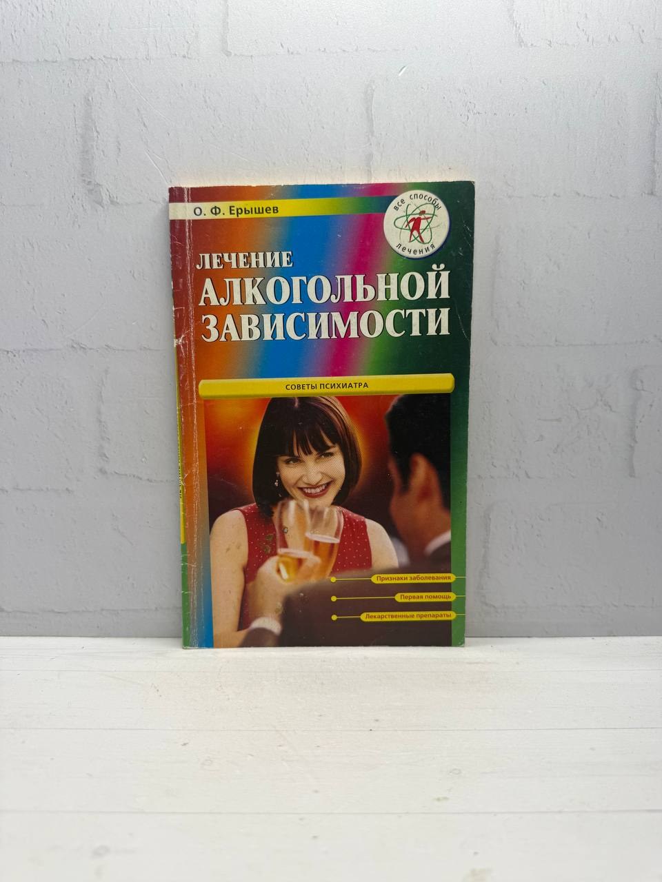 Лечение алкогольной зависимости. О. Ф. Ерышев, 2004