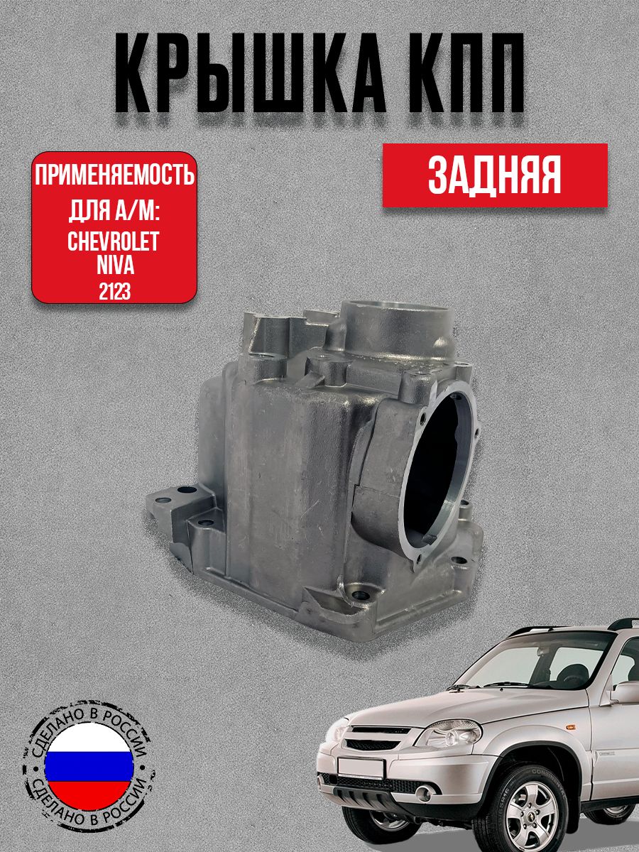 Крышка КПП задняя для а/м ВАЗ 2123 (5ступка)