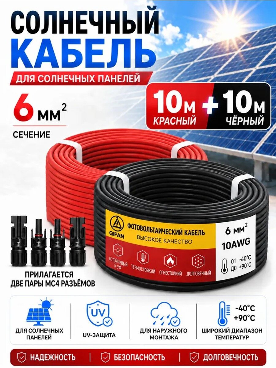 Солнечный кабель 6 мм², комплект 10 м красный и 10 м черный, с разъемами MC4