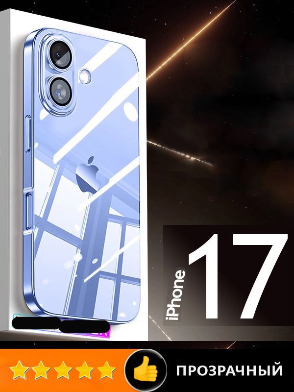 Прозрачный силиконовый чехол для iPhone 17 / чехол на айфон 17 с защитой камеры