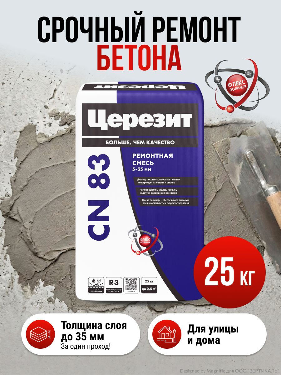 Ремонтная цементная смесь для бетона и изготовления стяжки пола Церезит, Ceresit CN 83, 25 кг