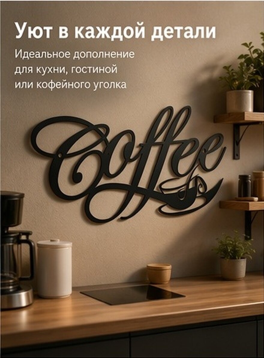 Декоративное Подвешенное Убранство Из Железа Для Стены В Форме Кофейного Алфавита 30x16cm