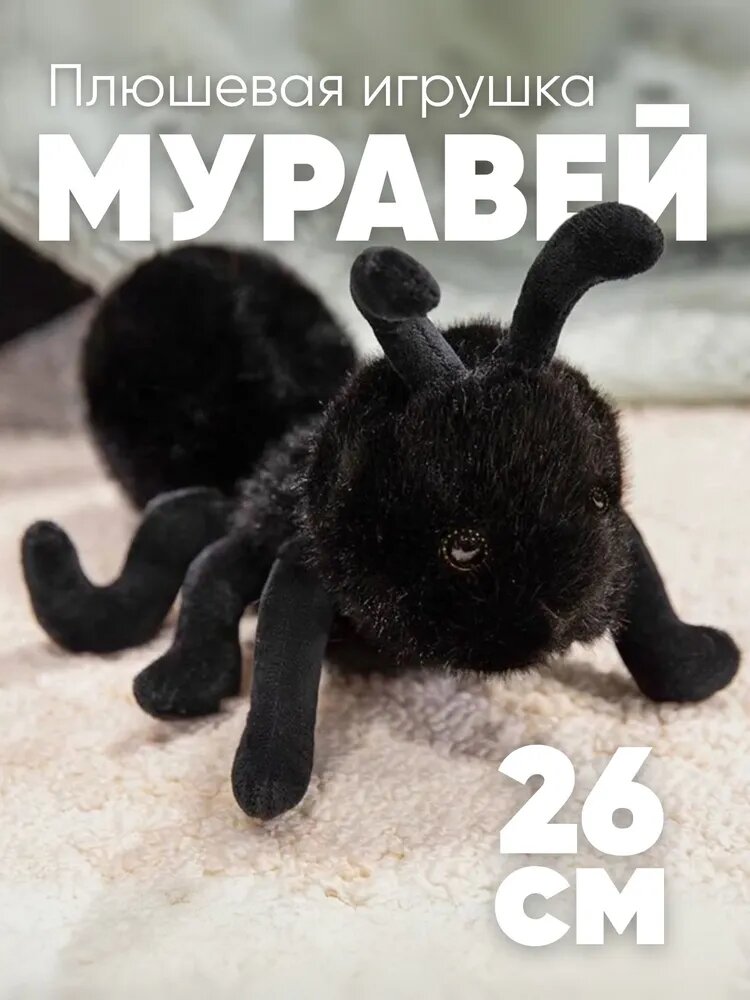 Плюшевая мягкая игрушка Муравей чёрный