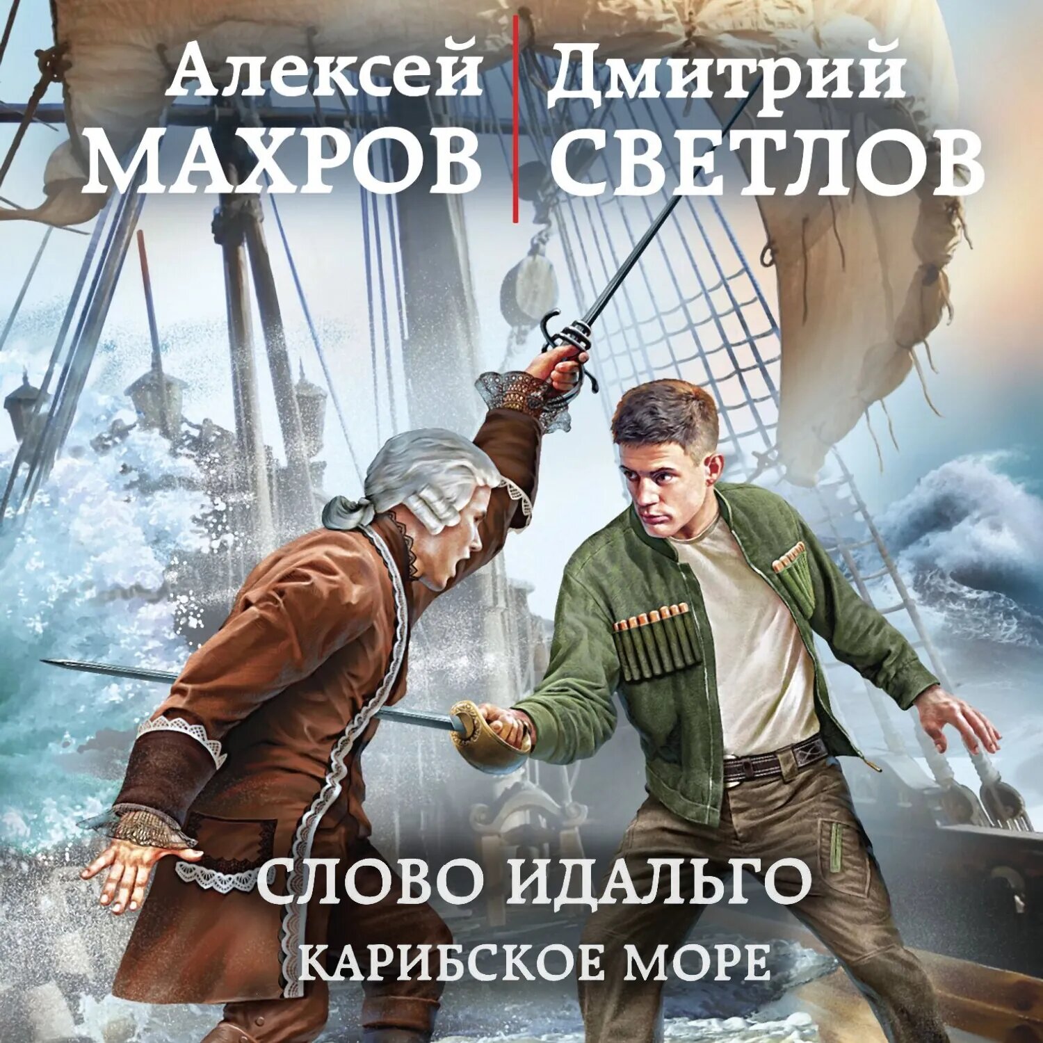 Слово идальго. Карибское море [Аудиокнига]