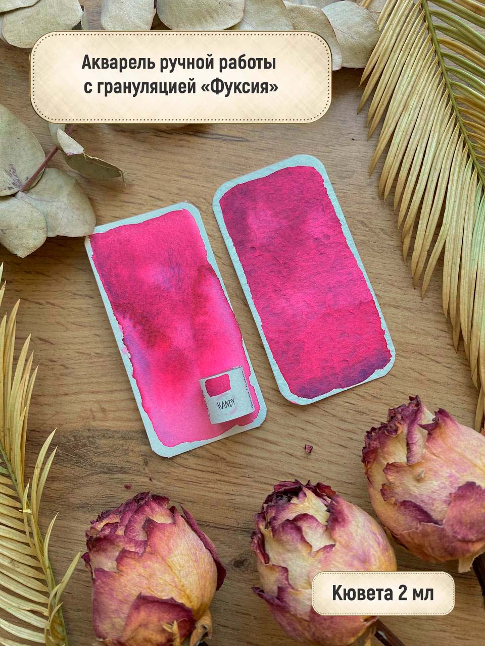 "Фуксия", акварель ручной работы с грануляцией от Handy Watercolor, кювета 2 мл